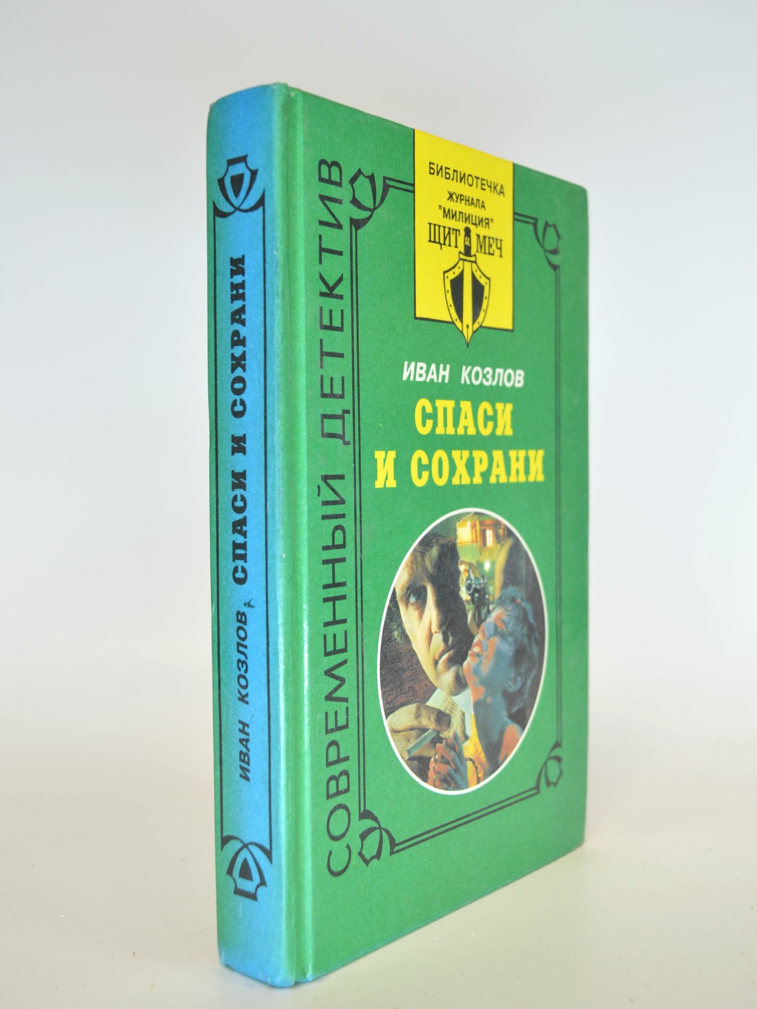 Спаси и сохрани. Иван Козлов. Букинистическая книга в отличном состоянии.