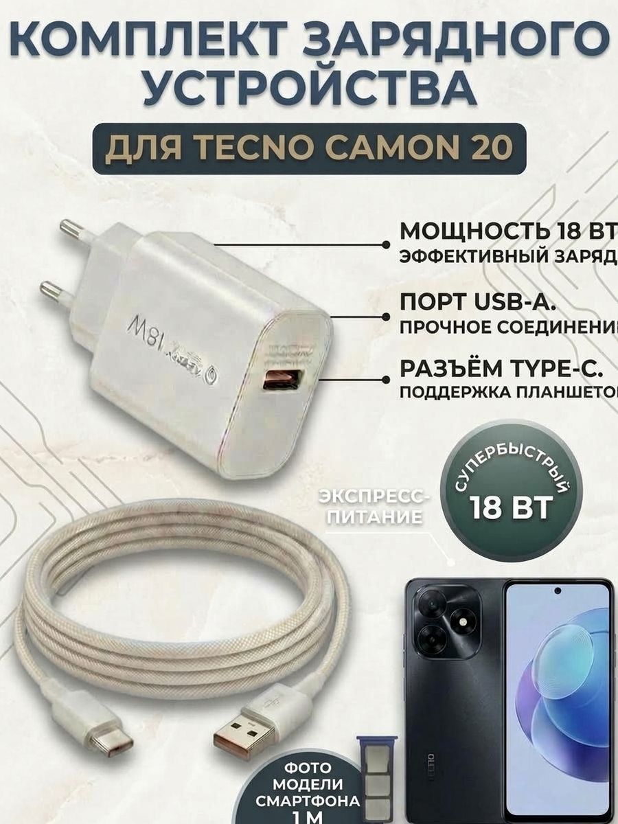 Комплект быстрой зарядки для TECNO CAMON 20. Блок и кабель USB-TYPE C 1 м.