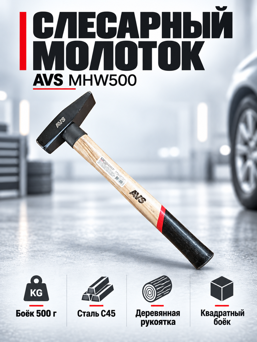 Молоток слесарный AVS MHW500