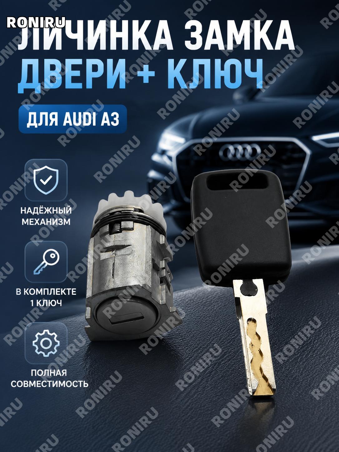 Личинка замка двери AL366 для Audi A3 с одним ключом, комплект личинки и ключа для замены автомобильного замка