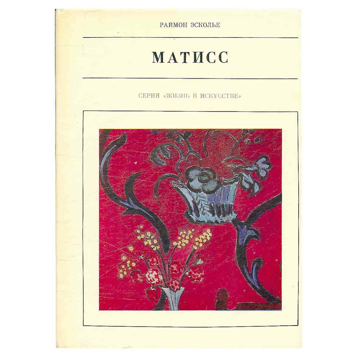 Эсколье Р. "Матисс"