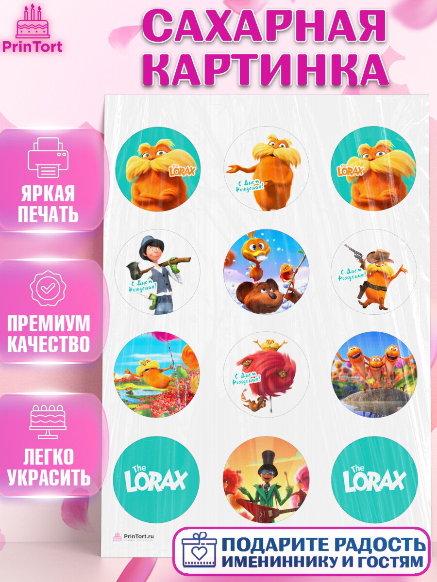 Сахарная картинка для торта Лоракс. Украшения для торта мальчику или девочки на День Рождения. Декор для выпечки PrinTort