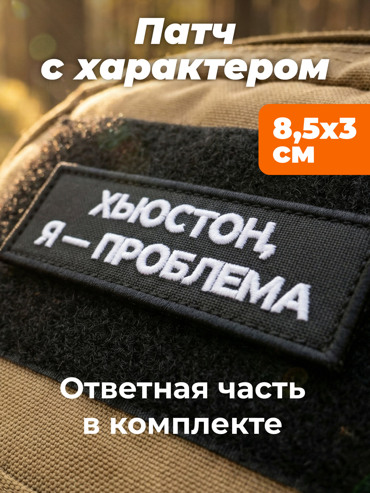 Шеврон на липучке "Хьюстон, я проблема", нашивка на одежду, прикол, мем, в подарок, 8,5 х 2,8 см