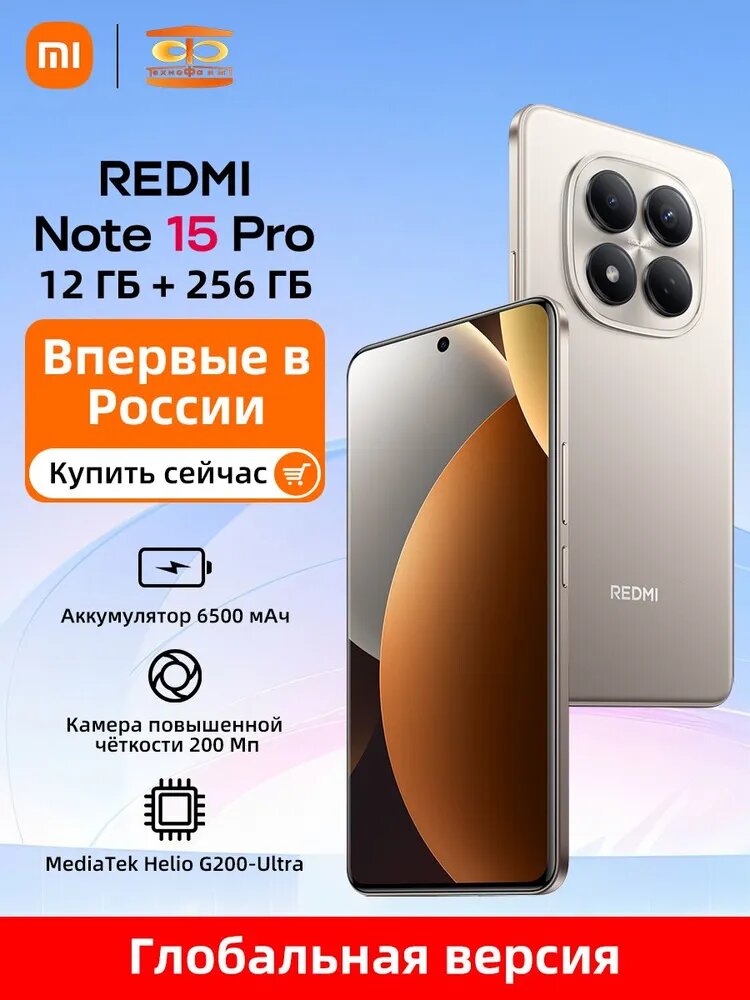 Xiaomi Смартфон Глобальная версия Xiaomi Redmi Note 15 Pro NFC Поддерживает русский язык Global 12/256 ГБ, белый, бежевый