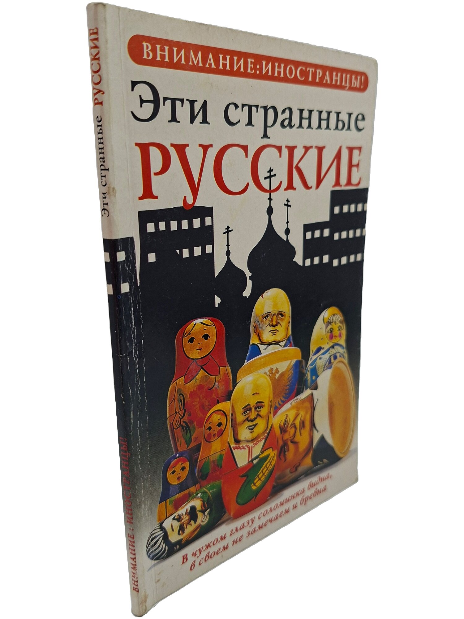 Эти странные русские. Жельвис Владимир Ильич. Эгмонт. 2002. Мягкая обложка. 96 стр