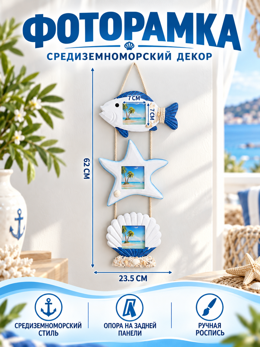 Фоторамка с декоративными морскими элементами, настольная подставка, ручная роспись, стильный аксессуар для интерьера