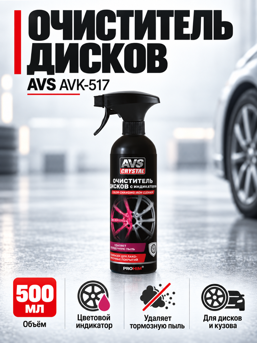 Очиститель дисков с индикатором AVS AVK-517, 500 мл