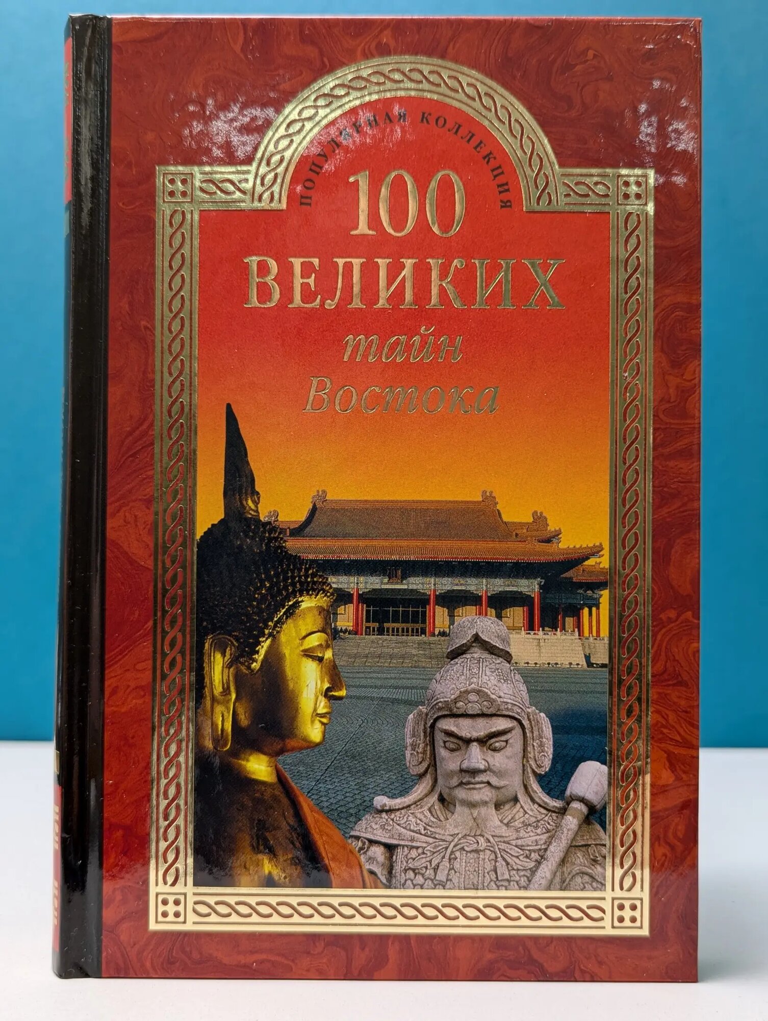100 великих тайн Востока Непомнящий Николай Николаевич (сост.) 2015