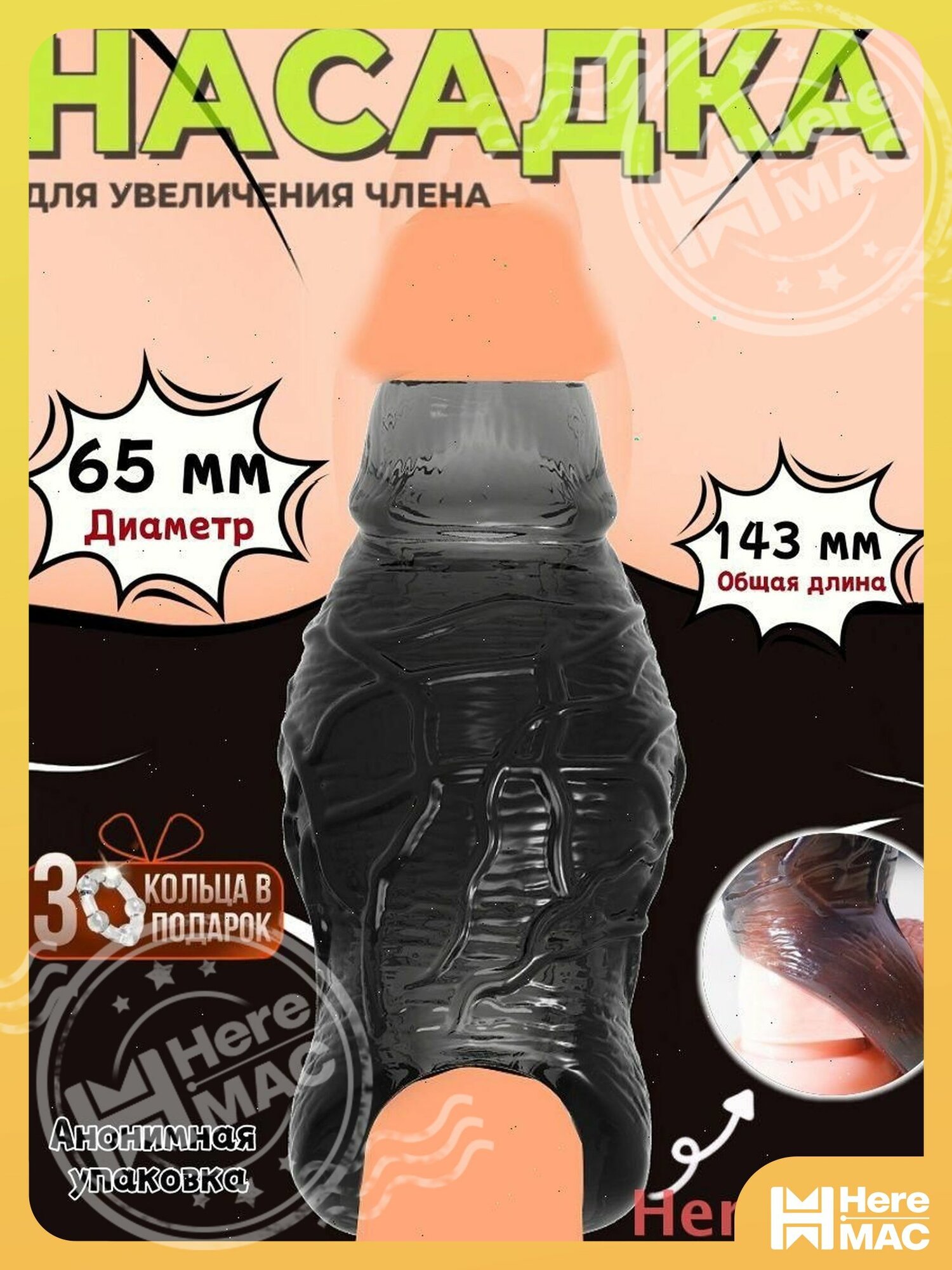 HereMAC Sex Nozzle и удлинитель