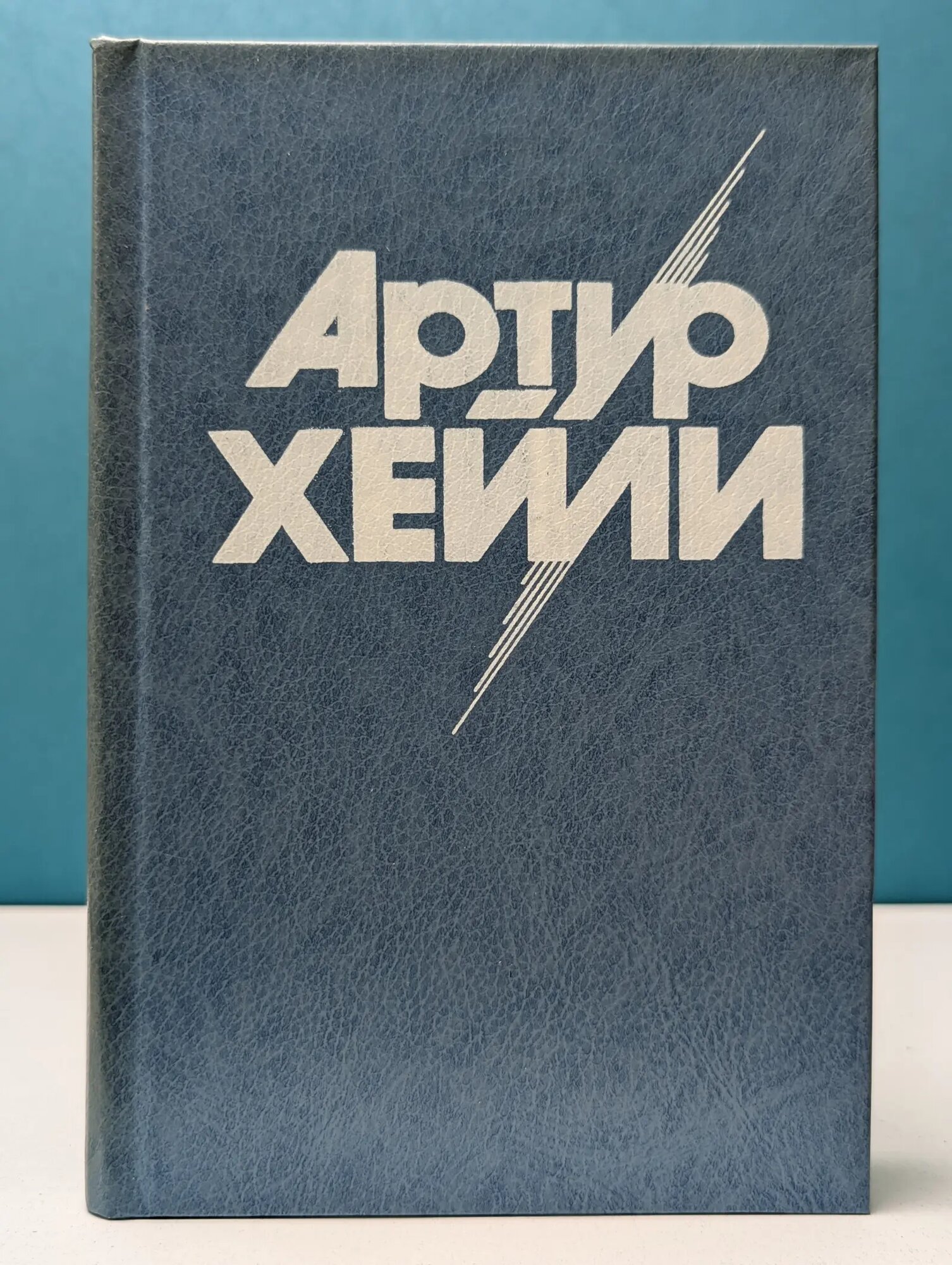 Артур Хейли. Собрание сочинений в 8 томах. Том 8. На высотах твоих Хейли Артур 1993