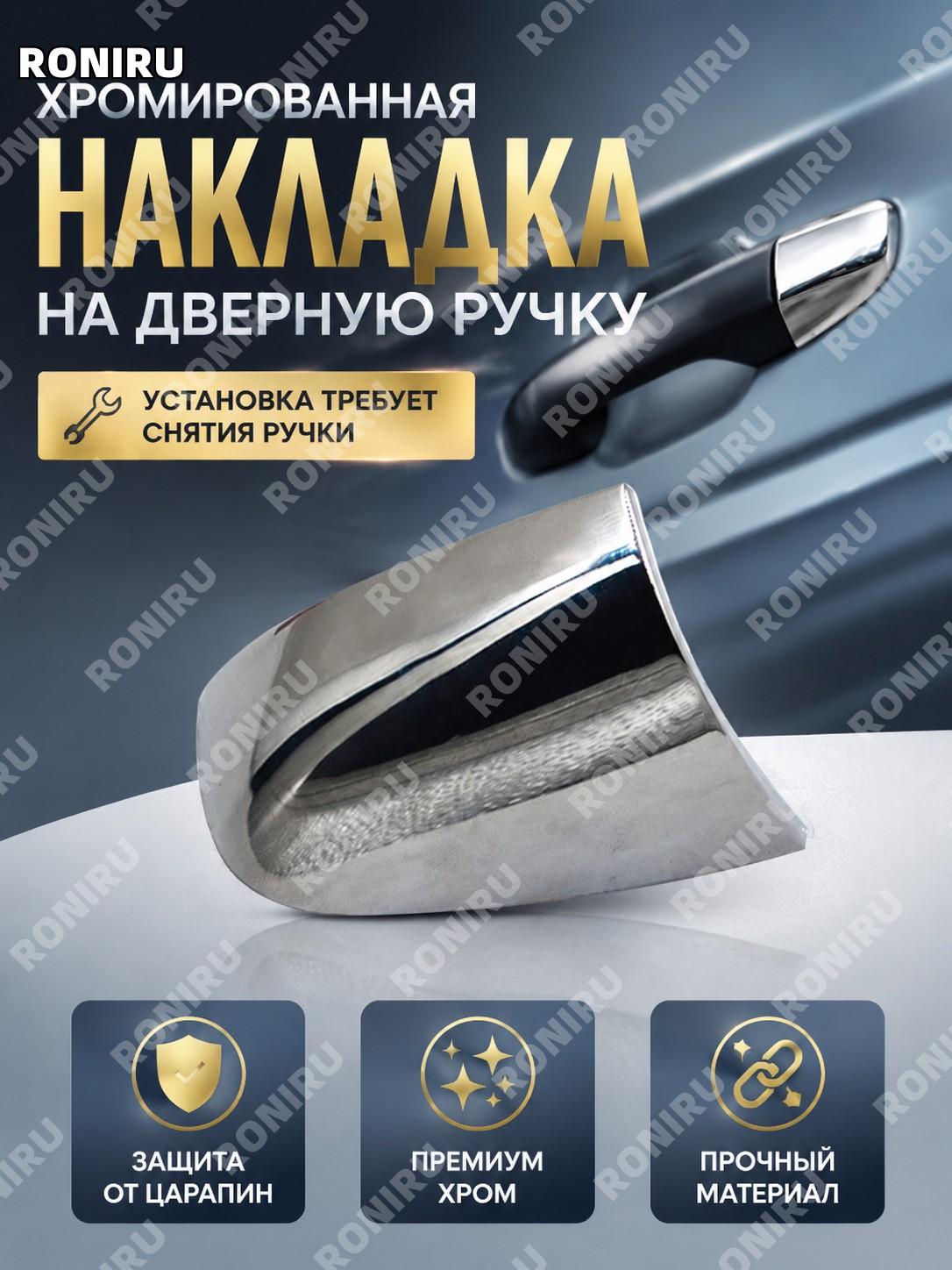 Накладка крышка ручки двери хромированная для авто, отдельная накладка на ручку, установка со снятием крышки ручки