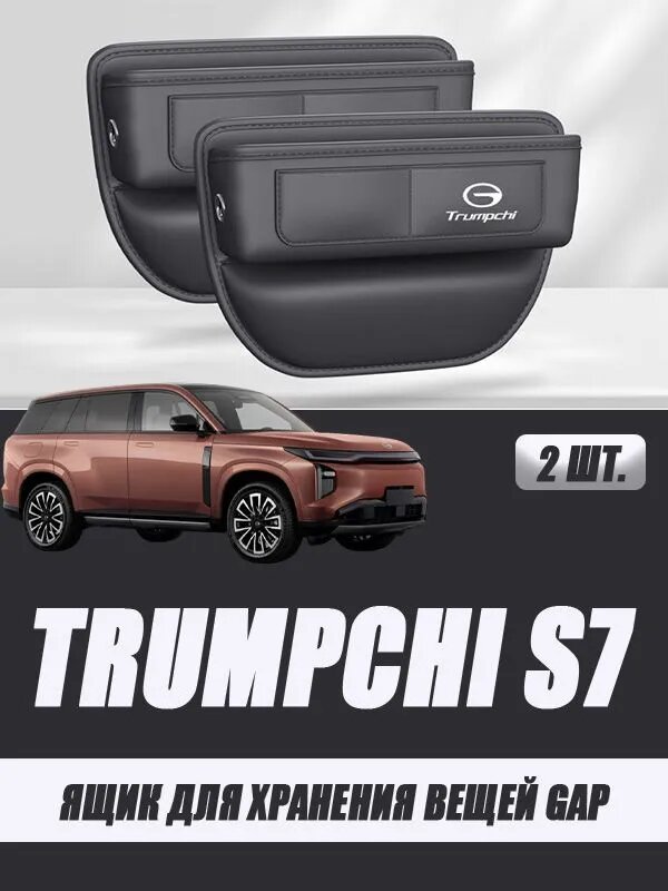 Ящик для хранения вещей Gap Trumpchi S7, Trumpchi S7 аксессуары