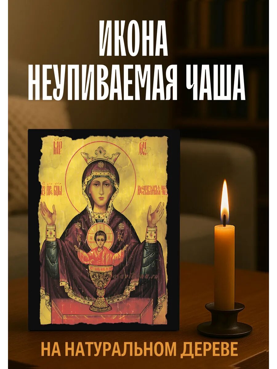 Икона Неупиваемая чаша, на дереве, 15×18 см, православная икона для дома