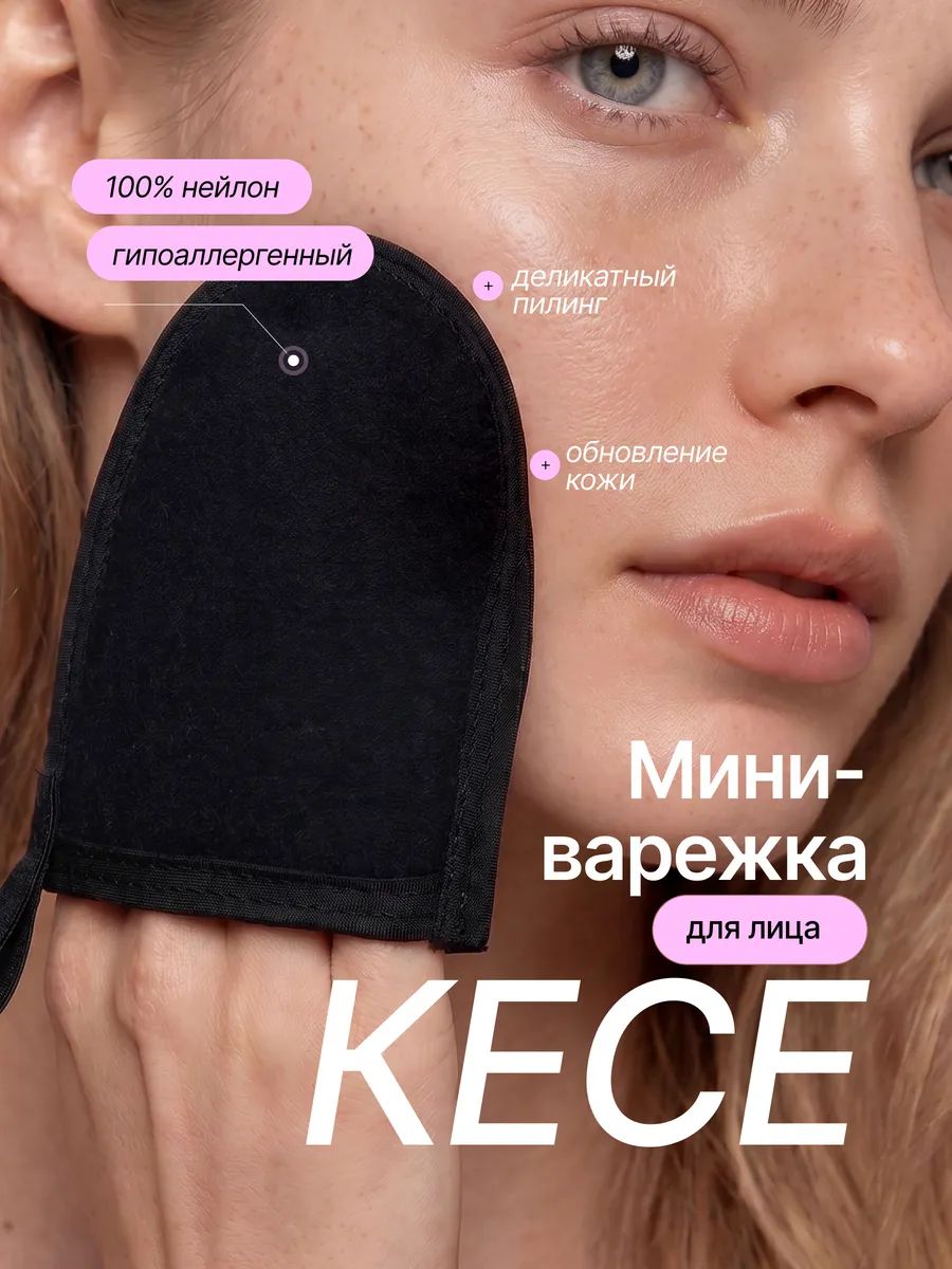 Мочалка варежка для пилинга Кесе скраб для лица (маленькая версия)