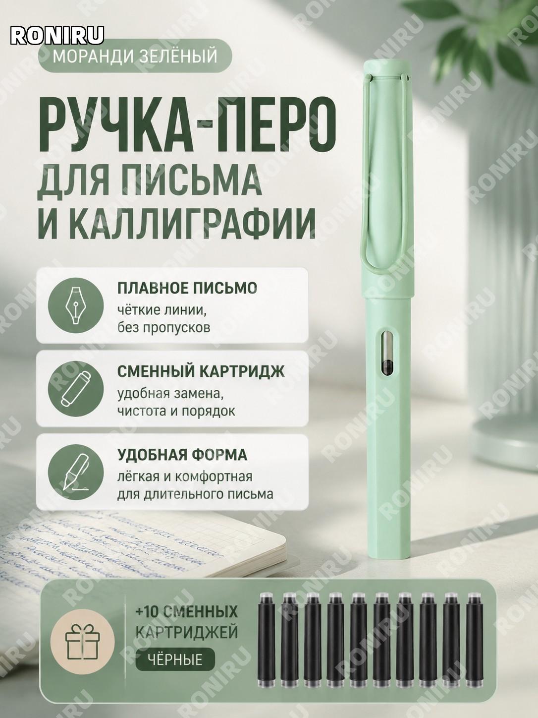 Школьная ручка-перо для письма Моренди зеленая, пластик, 10 черных сменных картриджей для школы детям ученикам