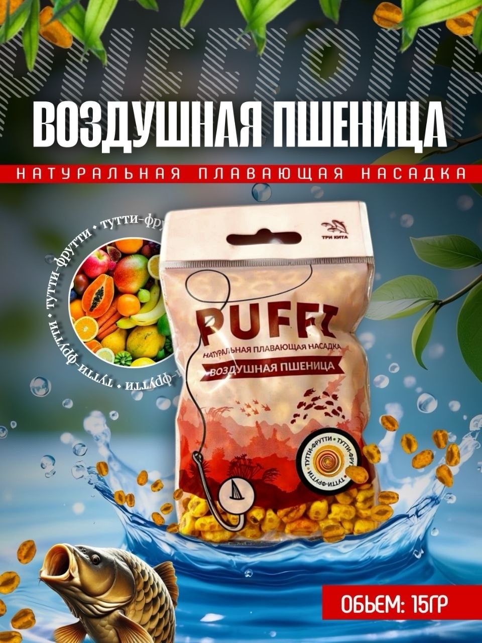 Воздушная пшеница PUFFI Тутти-фрутти, 15гр - 1шт.