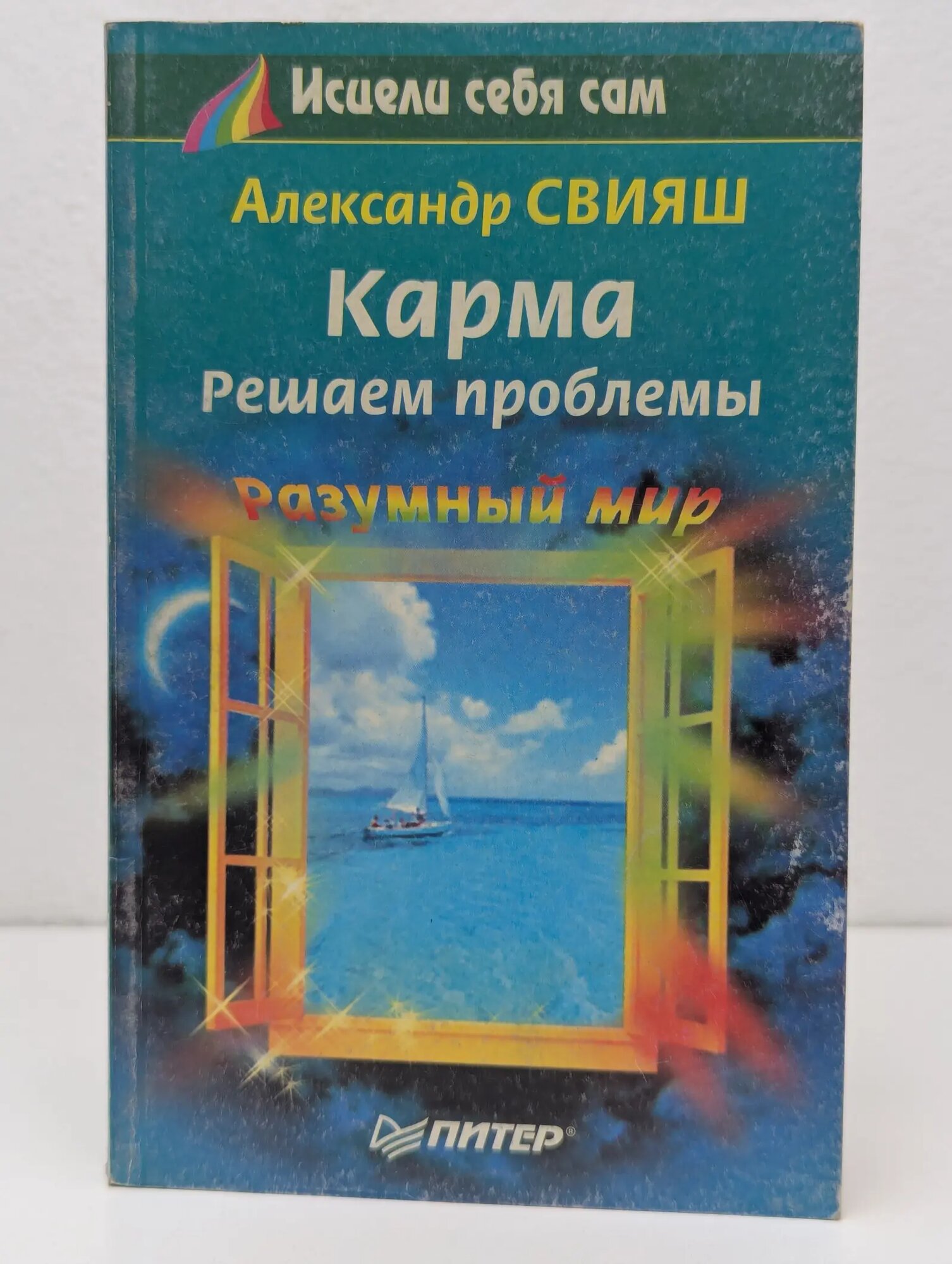 Карма. Решаем проблемы Свияш Александр Григорьевич 2001
