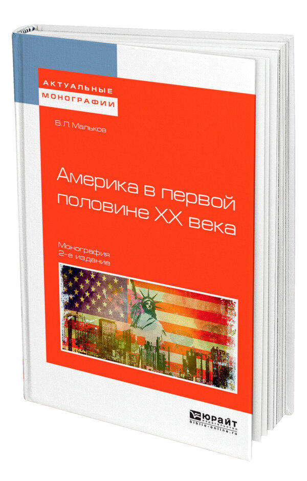 Америка в первой половине ХХ века