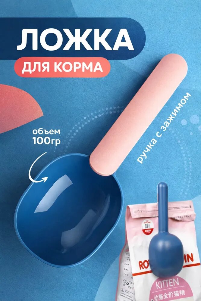 Совок с зажимом, ложка, лопатка для корма собак и кошек
