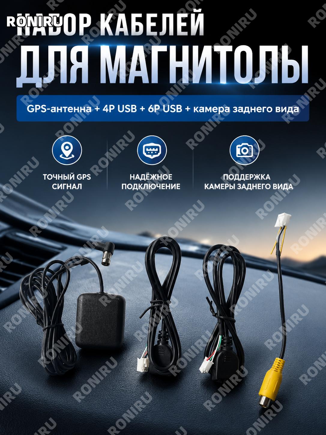 Комплект кабелей и антенн для автомагнитолы: GPS антенна, 4P USB, 6P USB, RCA кабель, микрофон, 6 компонентов.