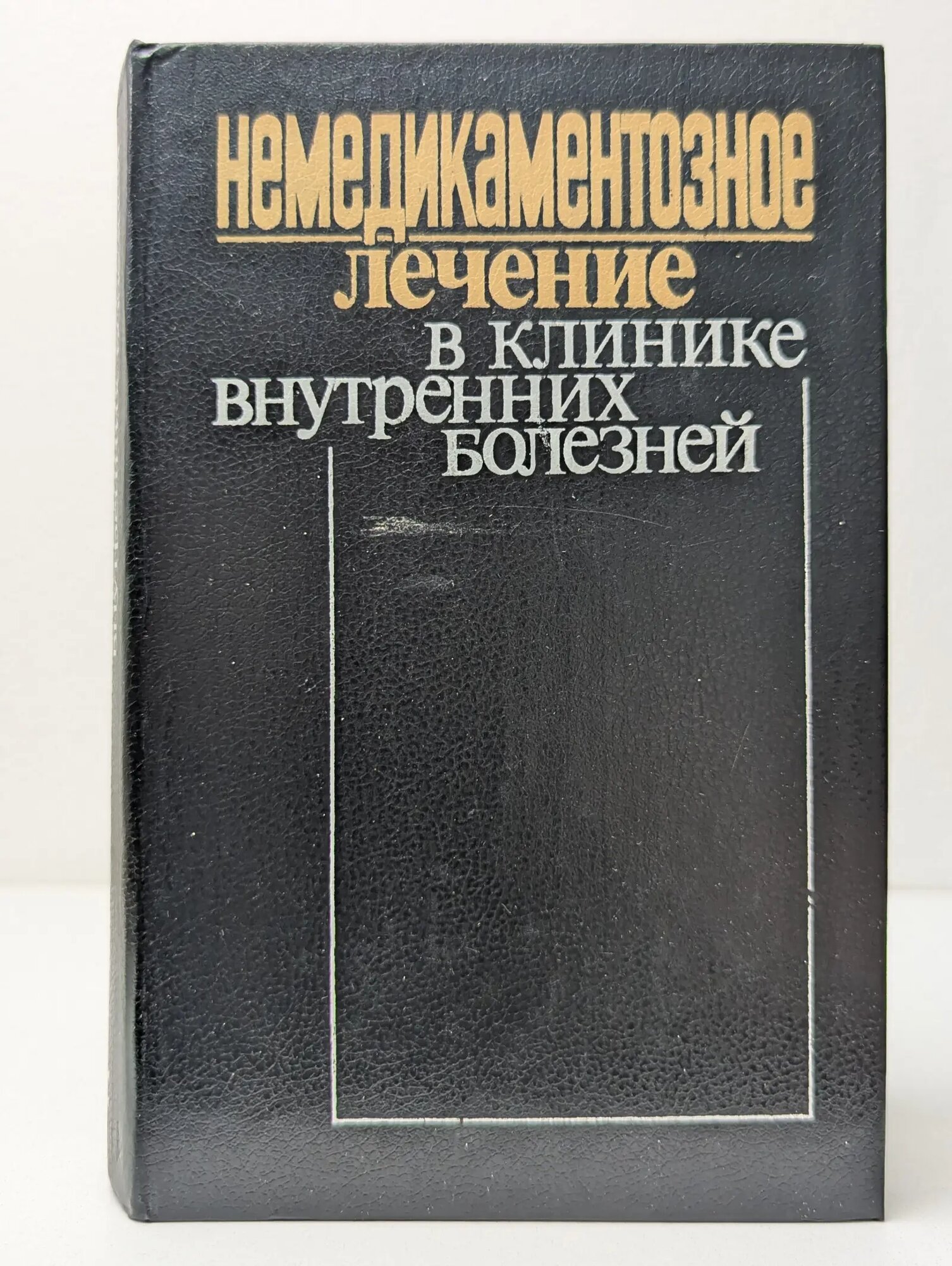 Немедикаментозное лечение в клинике внутренних болезней Сборник 1995