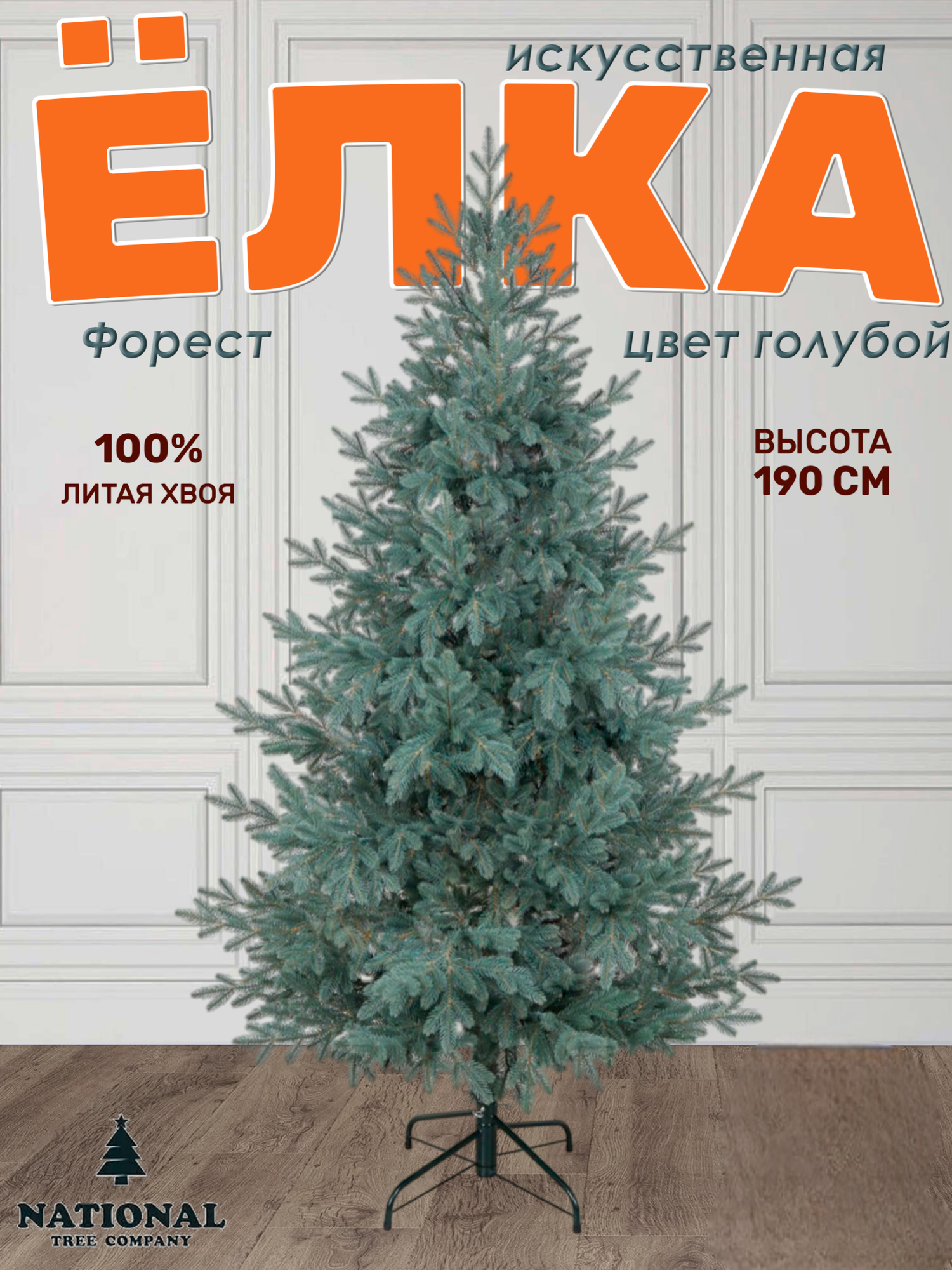 Елка искусственная новогодняя Форест 190 см, голубая, литая, подставка металл