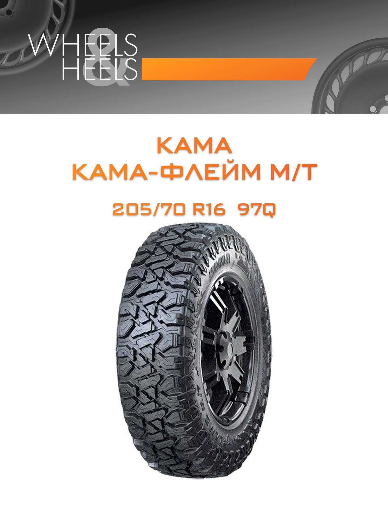 Шина автомобильная КАМА КАМА-флейм М/Т MT 205/70 R16 97Q SUMMER, летняя, универсальная