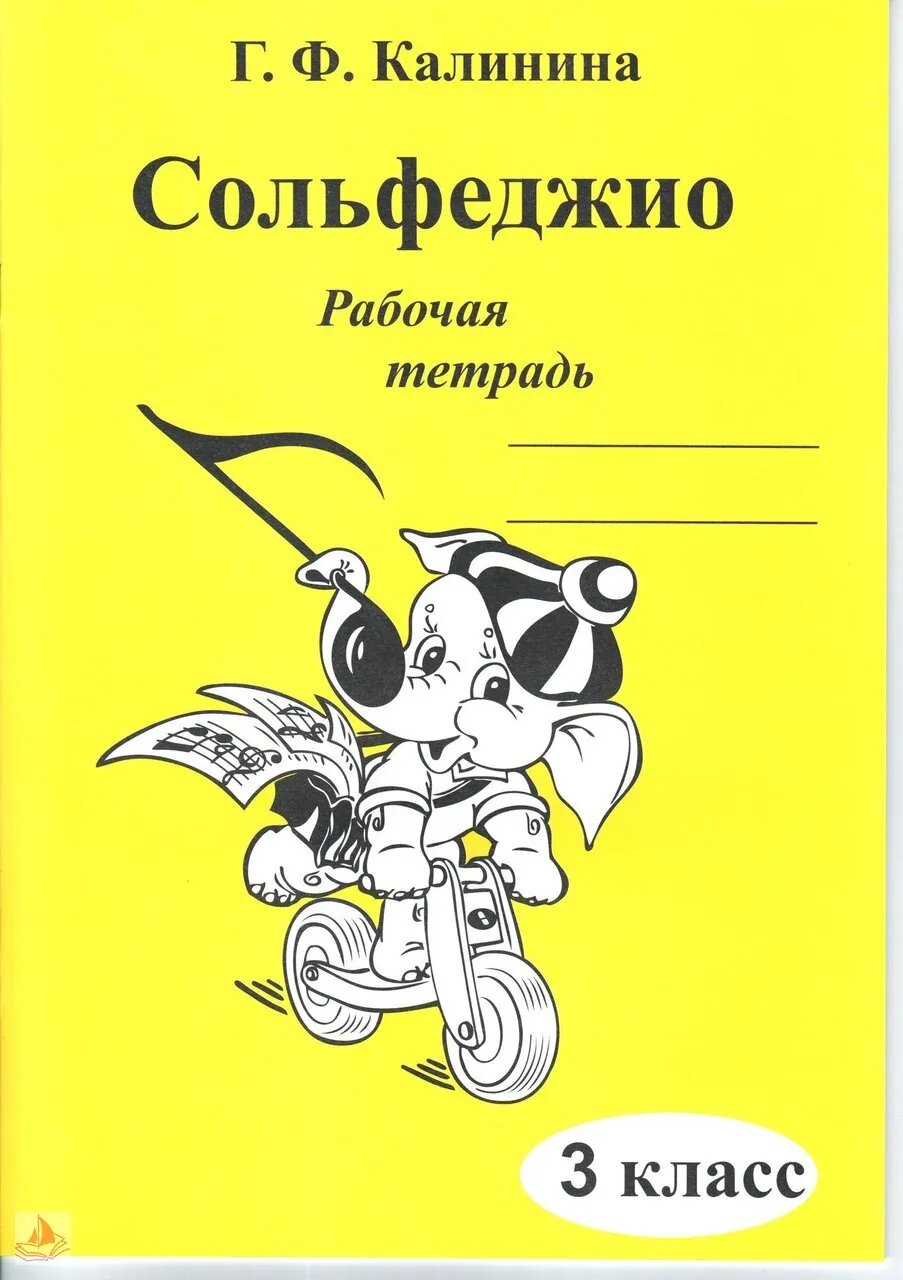 Сольфеджио Рабочая тетрадь