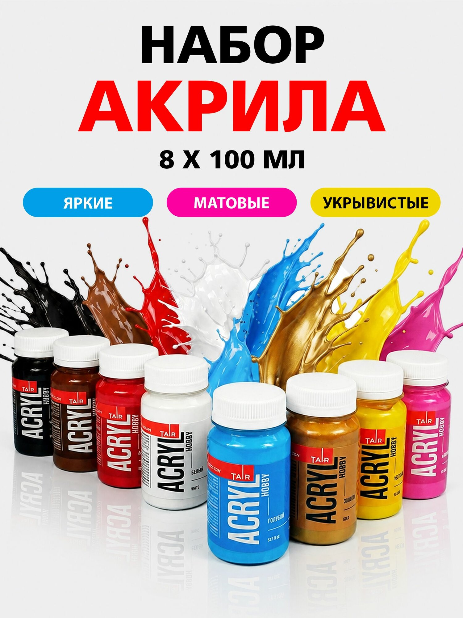 Набор акриловых красок Акрил-Хобби, "таир", 8 х 100 мл, Классика с металликом