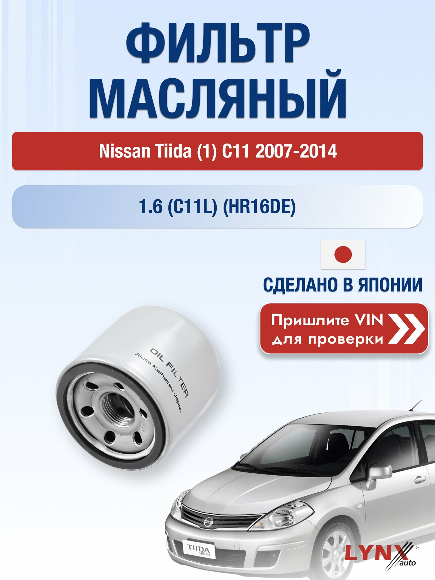 Масляный фильтр для Nissan Tiida (1) С11 2007-2014 г. Двигатель 1.6 Ниссан Тиида LС-1237 LYNXauto