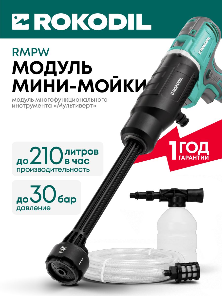 Rokodil Multivert RMPW модуль мини-мойки