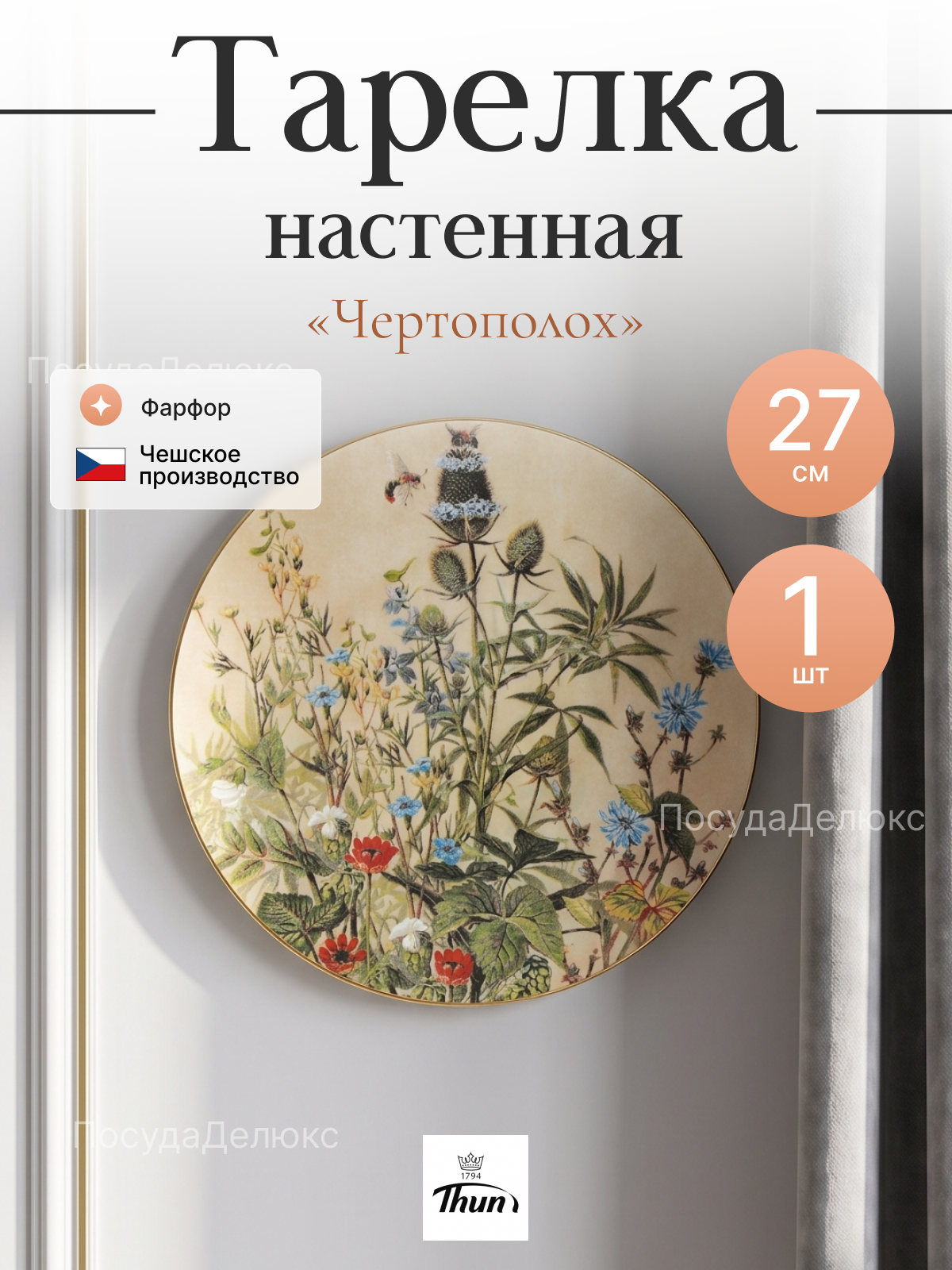 Тарелка настенная 27 см декор "Чертополох"