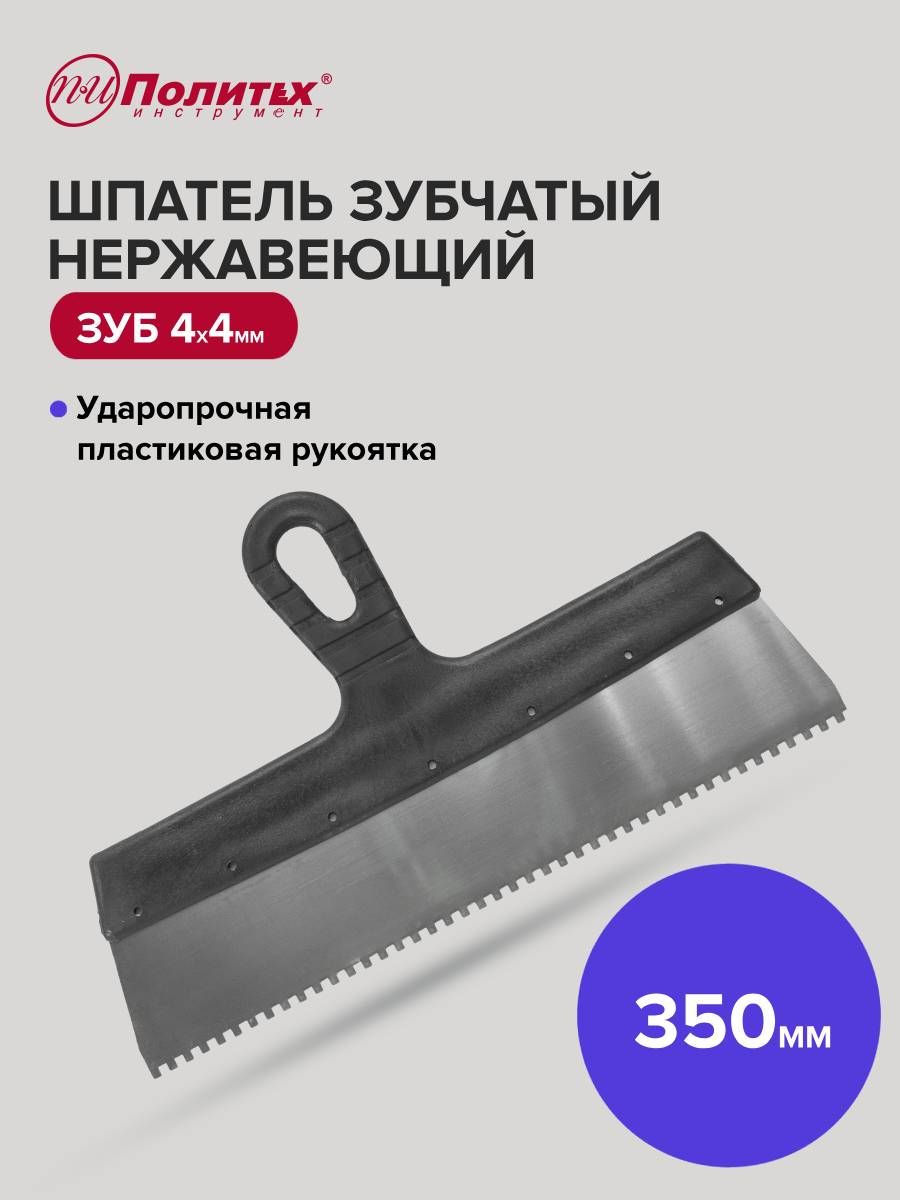 Шпатель для шпаклевки строительный, зубчатый нержавеющая сталь 350 мм зуб 4х4 Политех Инструмент