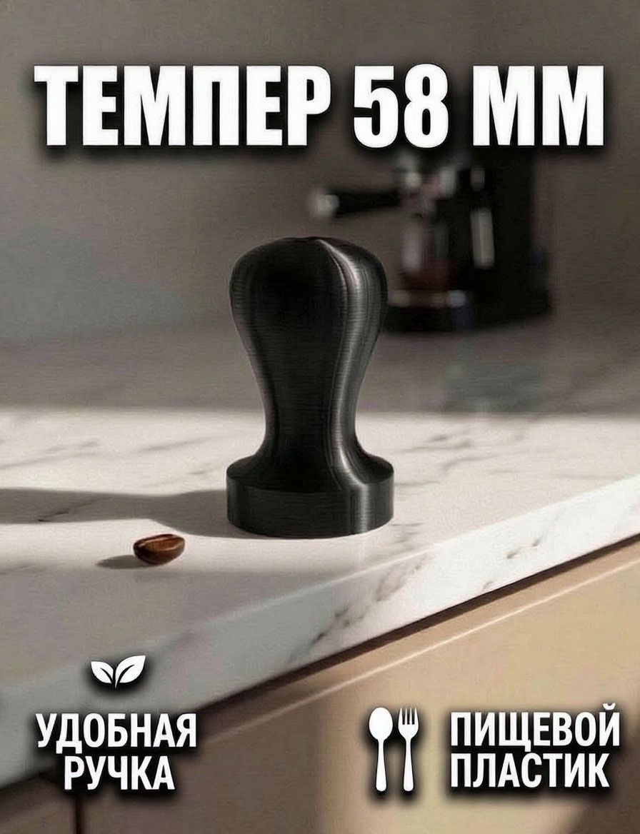 Темпер для кофе 58 мм