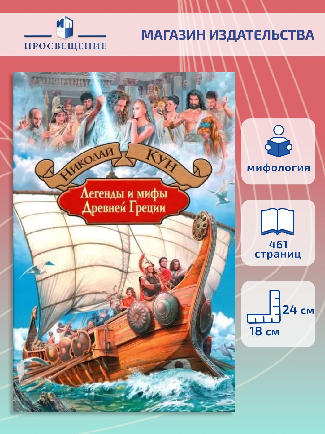 Легенды и мифы Древней Греции