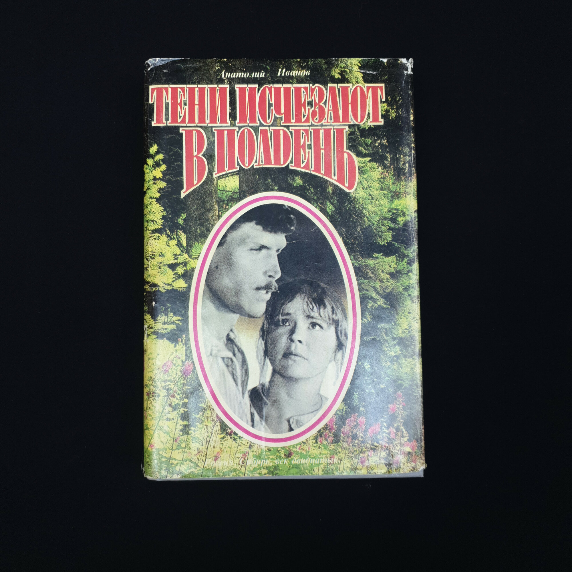 Книга винтажная, СССР. Анатолий Иванов, Тени исчезают в полдень, роман, издание 1993 года