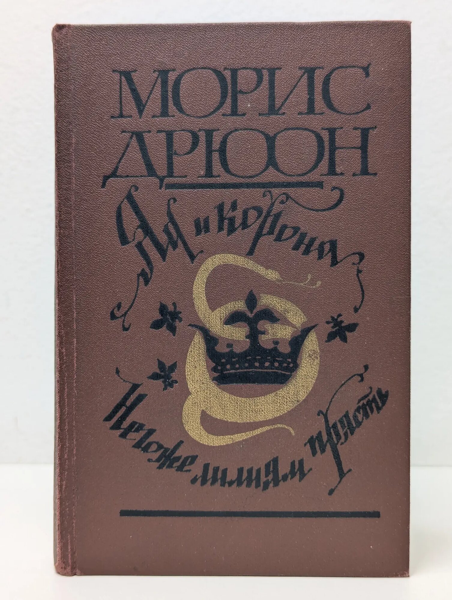 Проклятые короли. Яд и корона. Негоже лилиям прясть Дрюон Морис 1981
