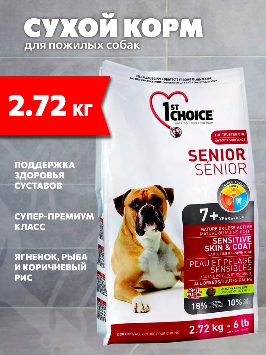 Корм сухой 1st Choice Dog Senior 7+ All Breeds Sensitive Skin&Coat для пожилых собак старше 7 лет, ягненок, 2,72 кг