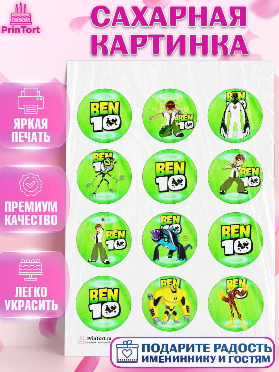Сахарная картинка для торта Бен Тен. Украшения для торта мальчику на День Рождения. Декор для выпечки PrinTort