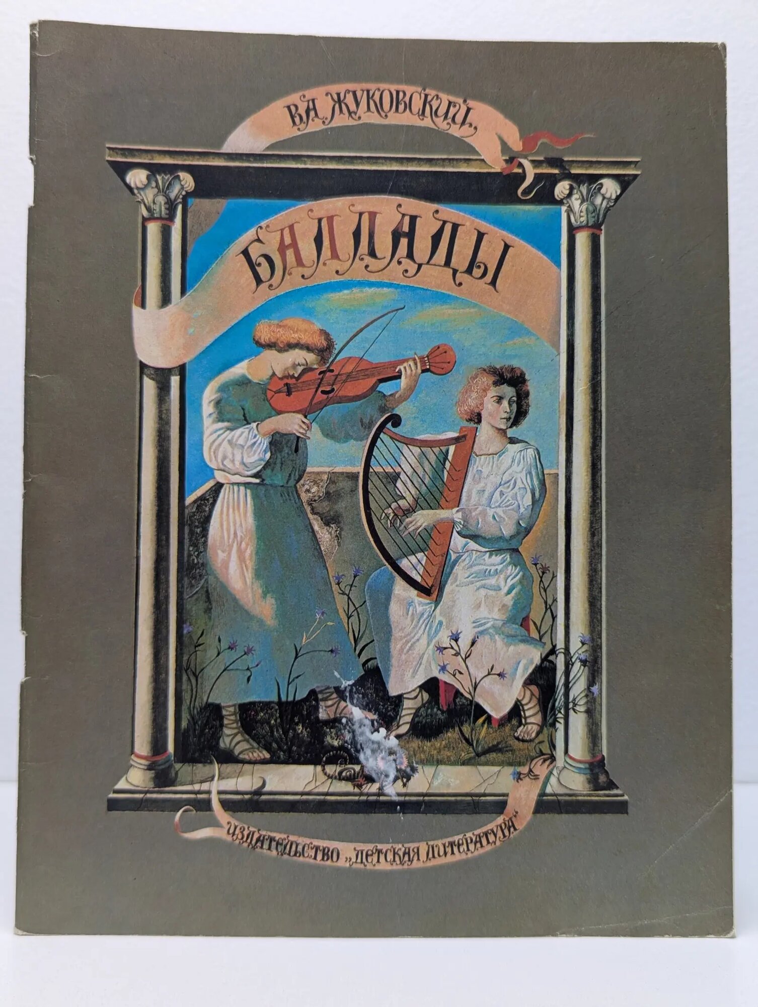 В. Жуковский. Баллады Жуковский Василий Андреевич 1978