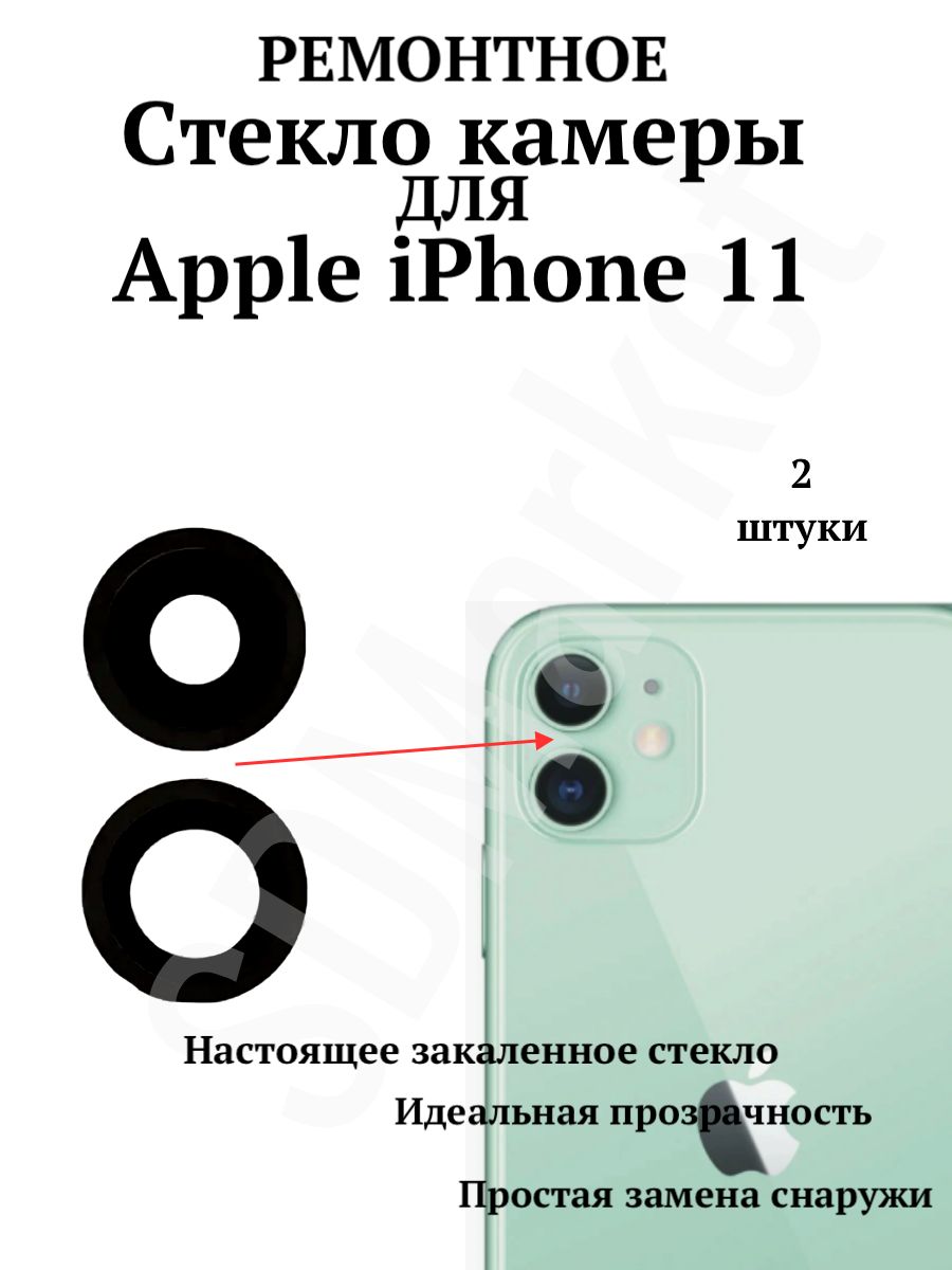Стекло камеры для iPhone 11 (комплект 2 шт.), цвет черный, ремонтное стекло для замены линзы корпуса айфон 11 для ремонт