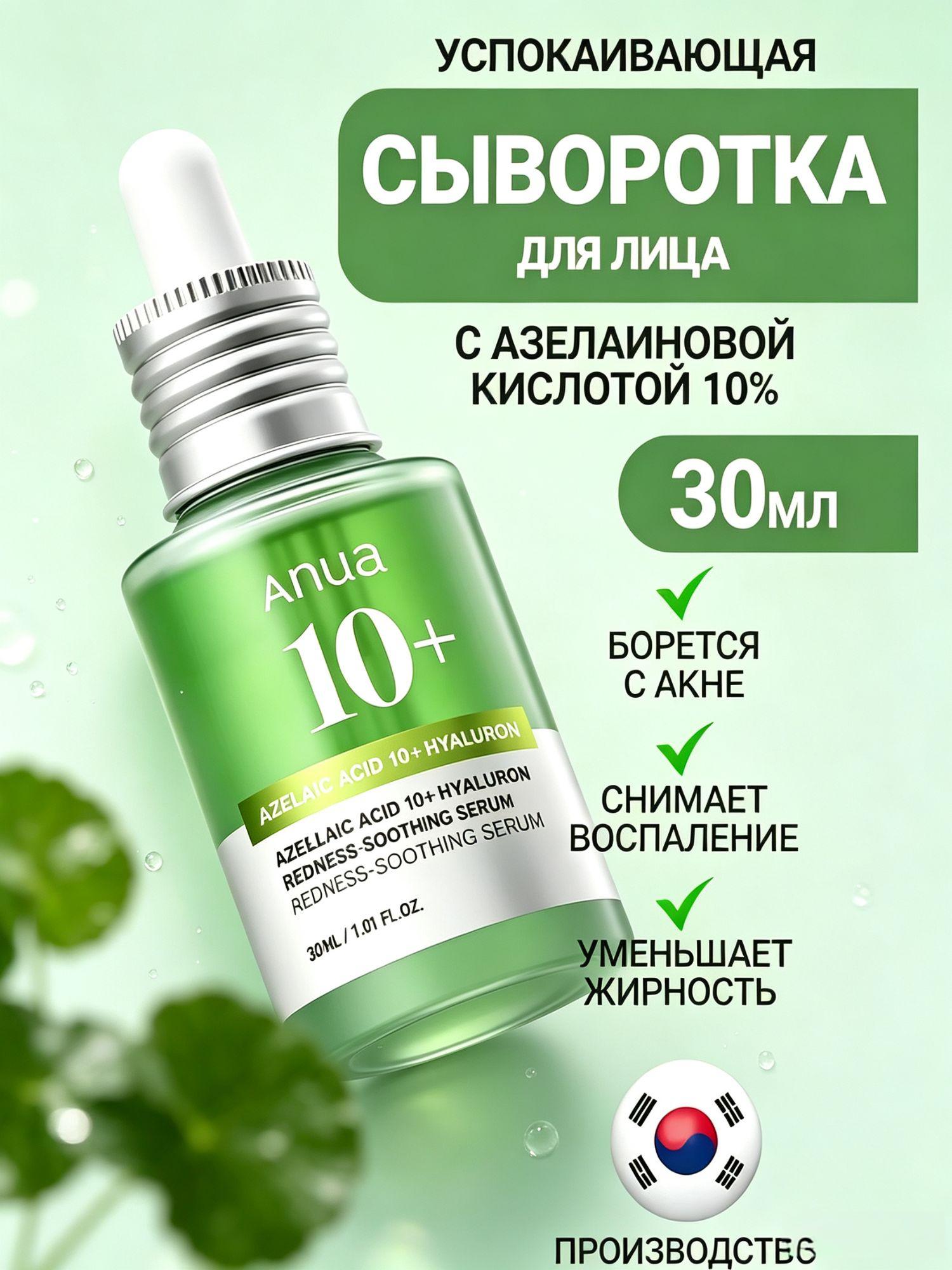 Anua Azelaic Acid 10+ Hyaluron Serum, сыворотка для лица с азелаиновой кислотой и гиалуроном, успокаивает кожу