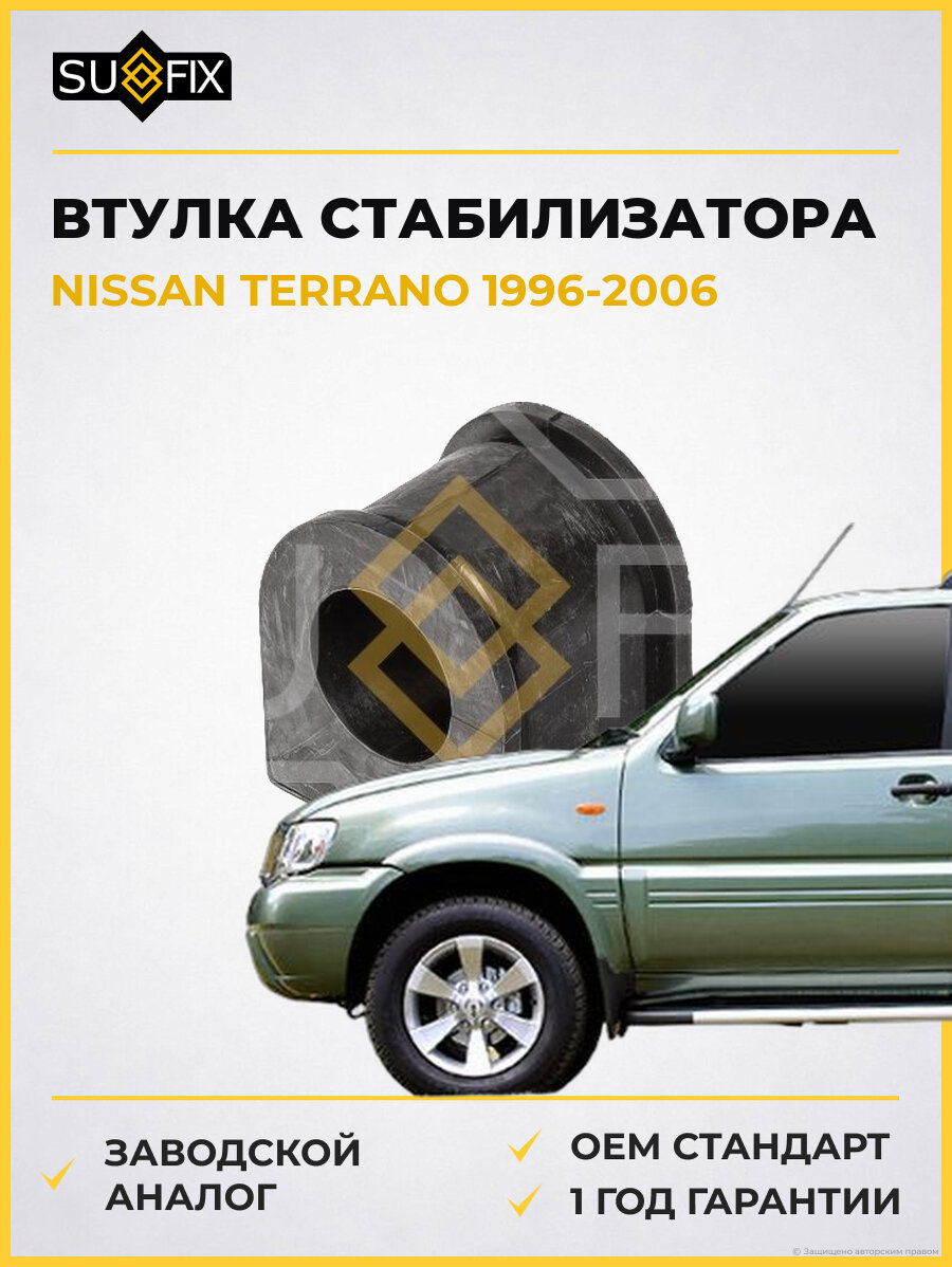 Втулка стабилизатора SUFIX SK2622 Ниссан Террано NISSAN TERRANO 1996-2006