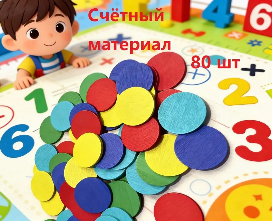 X-man-Счётный материал "Кружочки", 80 шт, учимся считать
