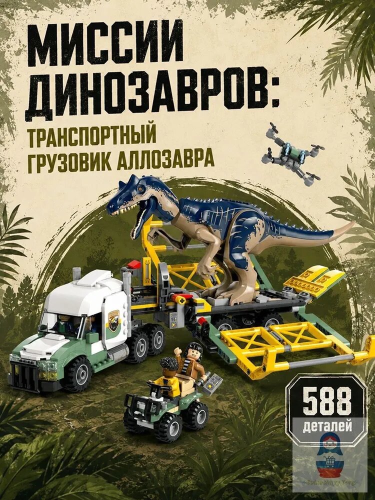 Конструктор Миссии динозавров: Транспортный грузовик Аллозавра, 588 деталей ( , совместим с лего, мир динозавров)