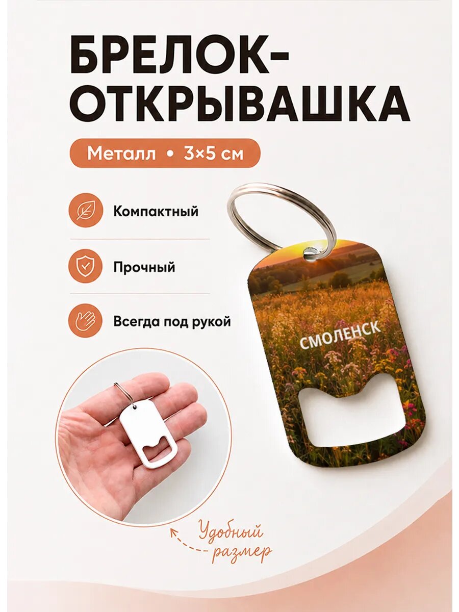 Брелок открывашка "Цветущий Вечерний Луг"