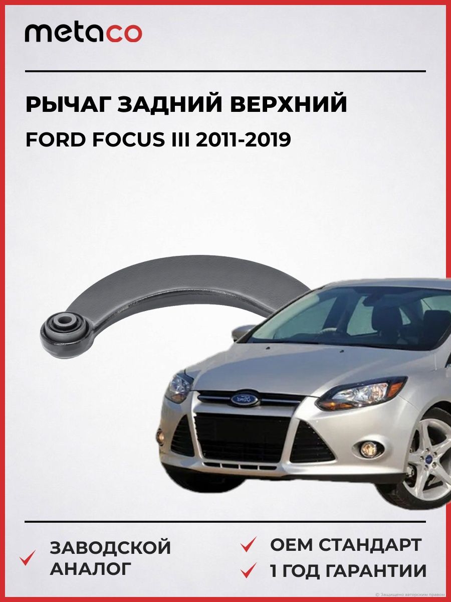 Рычаг задний верхний METACO 4330034 Форд Фокус III Ford Focus III 2011-2019