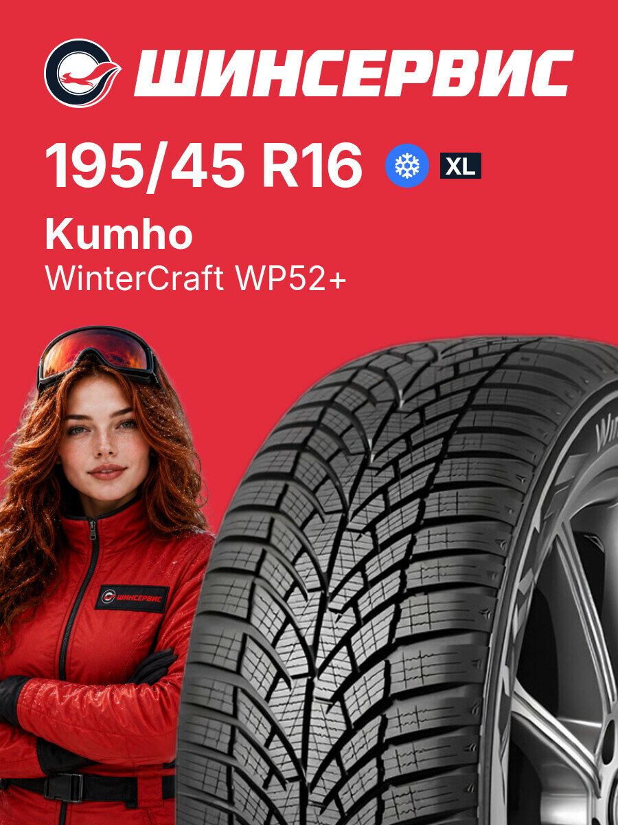 Зимняя нешипованная шина Kumho WinterCraft WP52+ 195/45 R16 84 H, зимняя автомобильная резина
