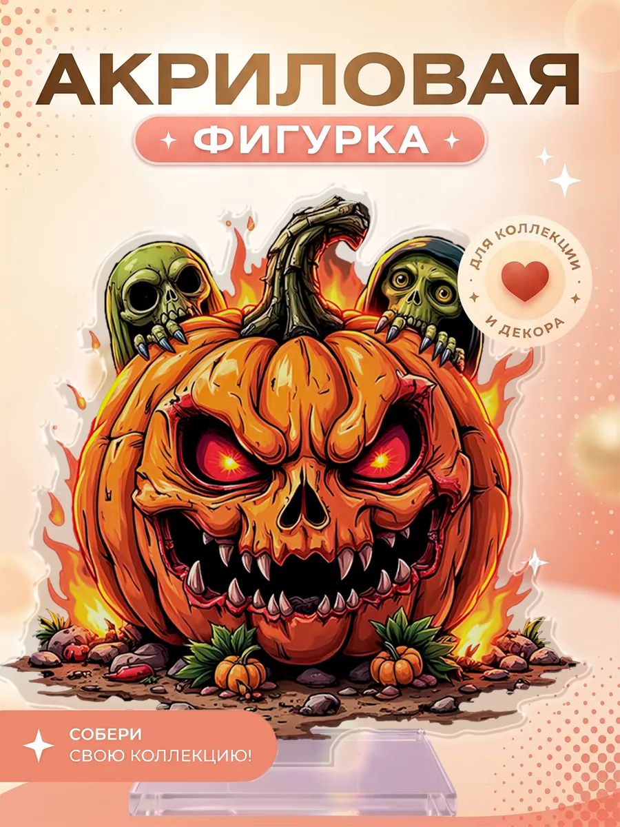 Акриловая фигурка Хэллоуин