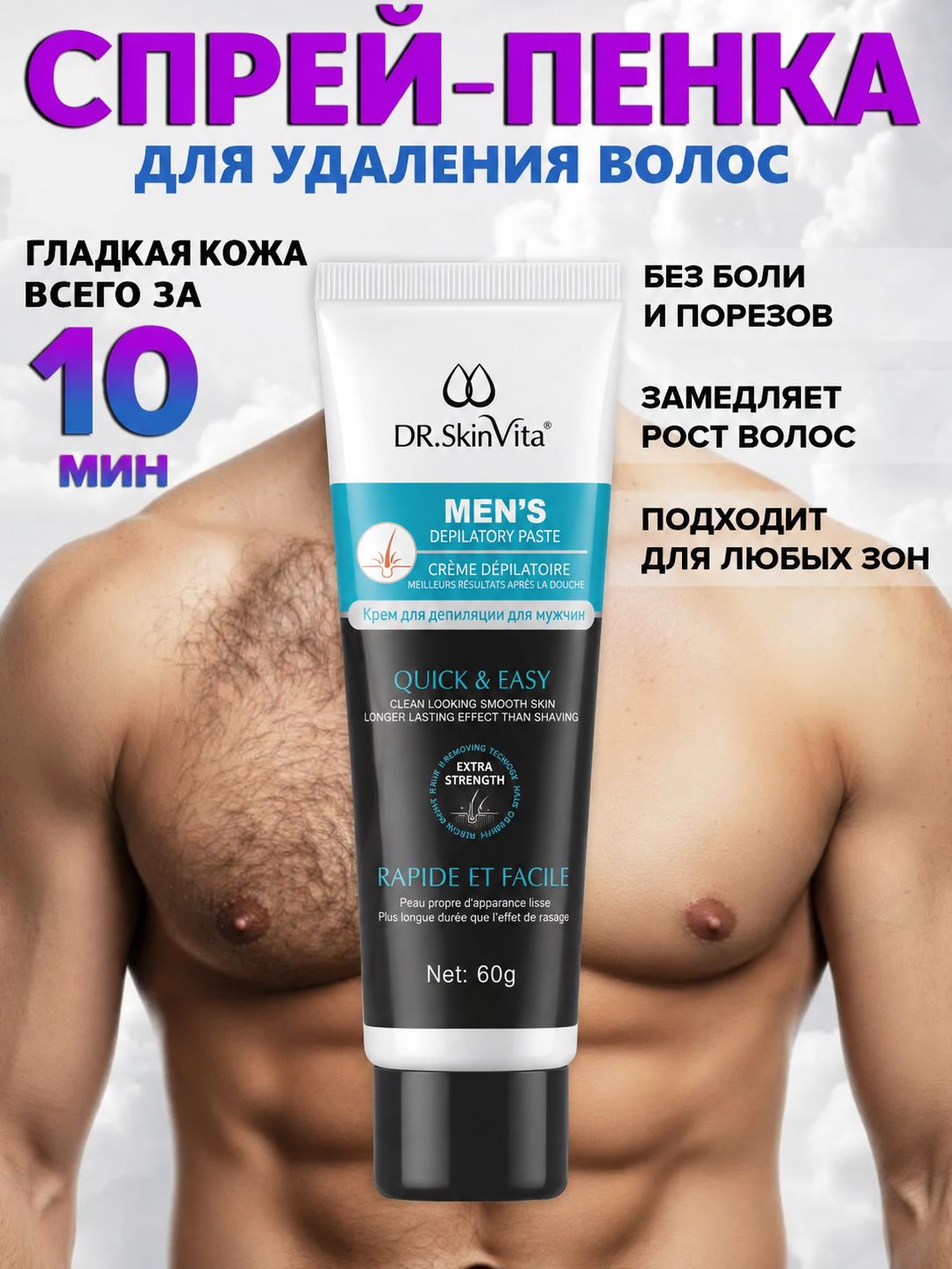 DR.SKINVITA Мужской крем для депиляции 60 г, безболезненно и быстро удаляет волосы, не вызывает раздражения, подходит для рук, ног, подмышек и тела